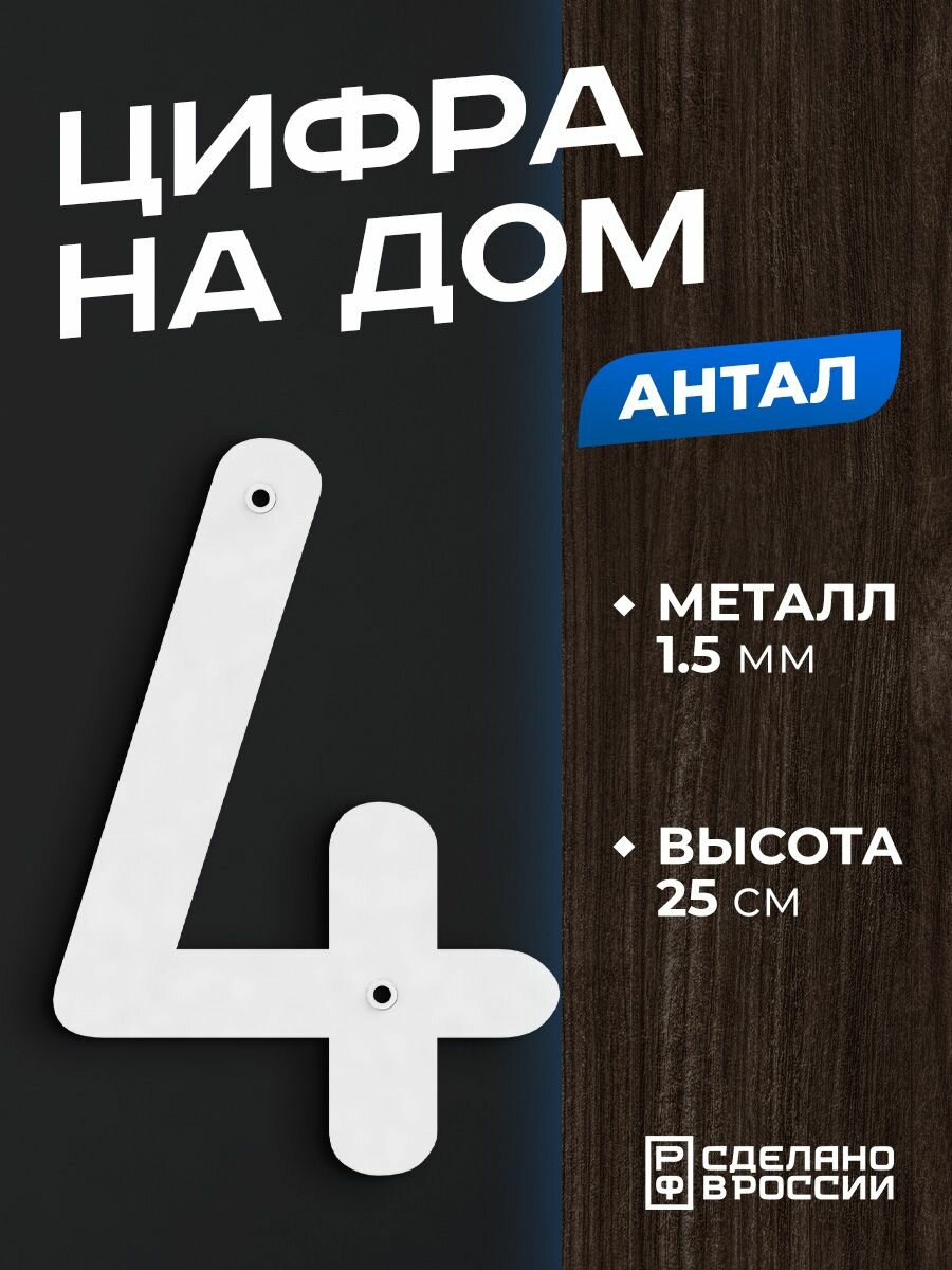Цифра на дом большая металлическая 4 (четыре) "Антал", белая. Цифры на дверь, номер на дом