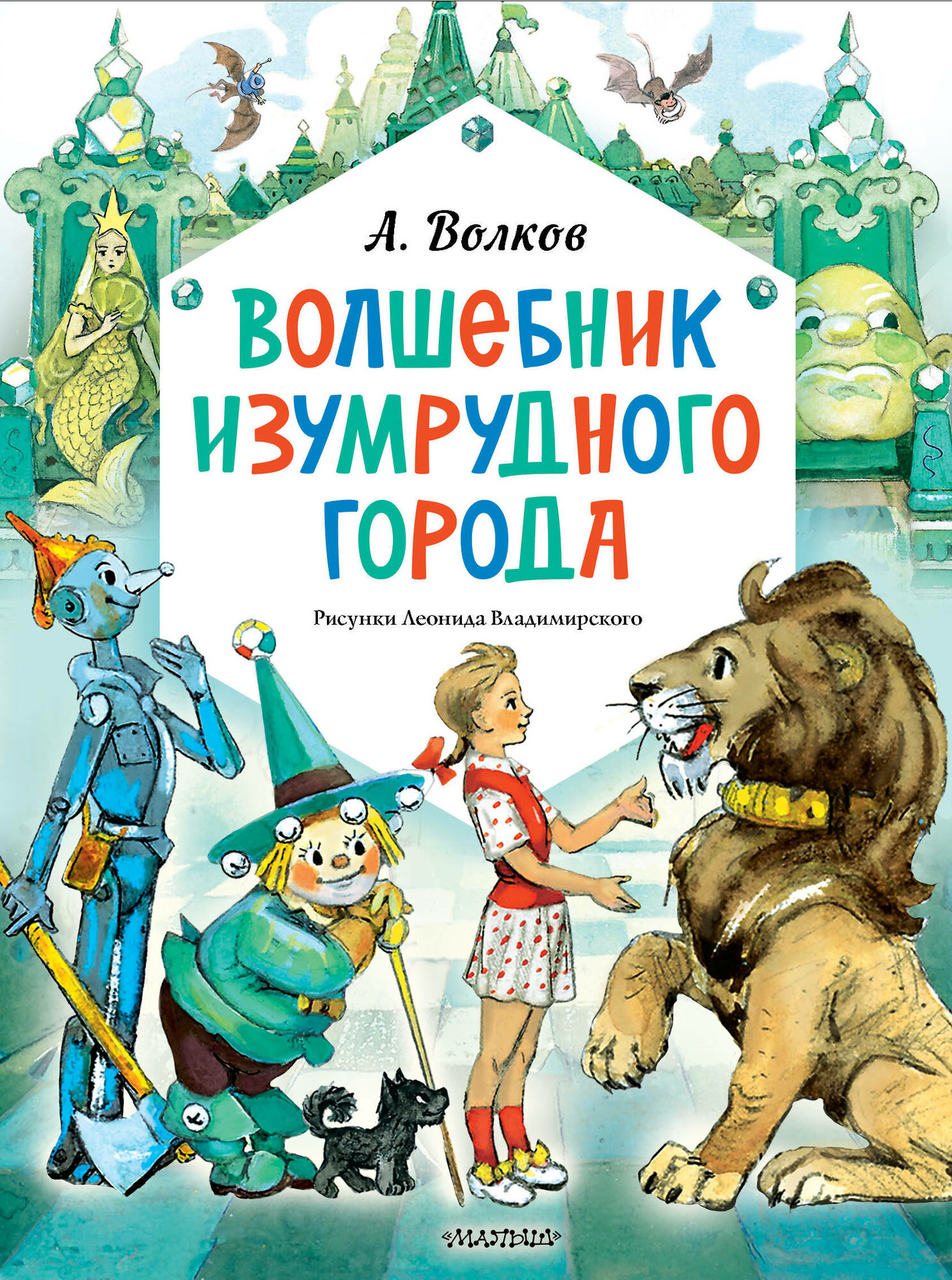Волшебник Изумрудного города (рис Л. Владимирского)
