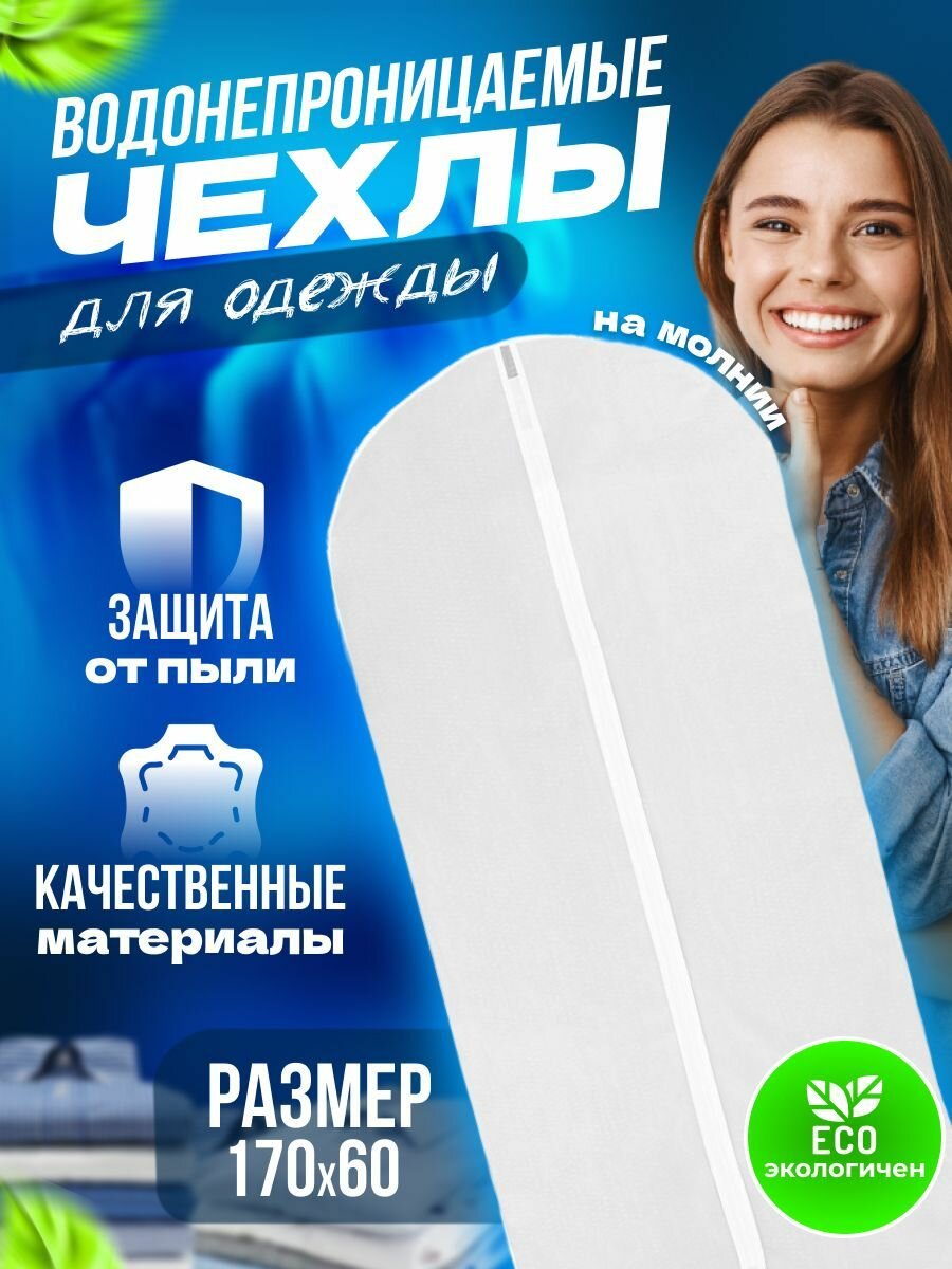 Чехол "Белоснежный", для свадебного платья, спанбонд, 170x60 см, с ручками