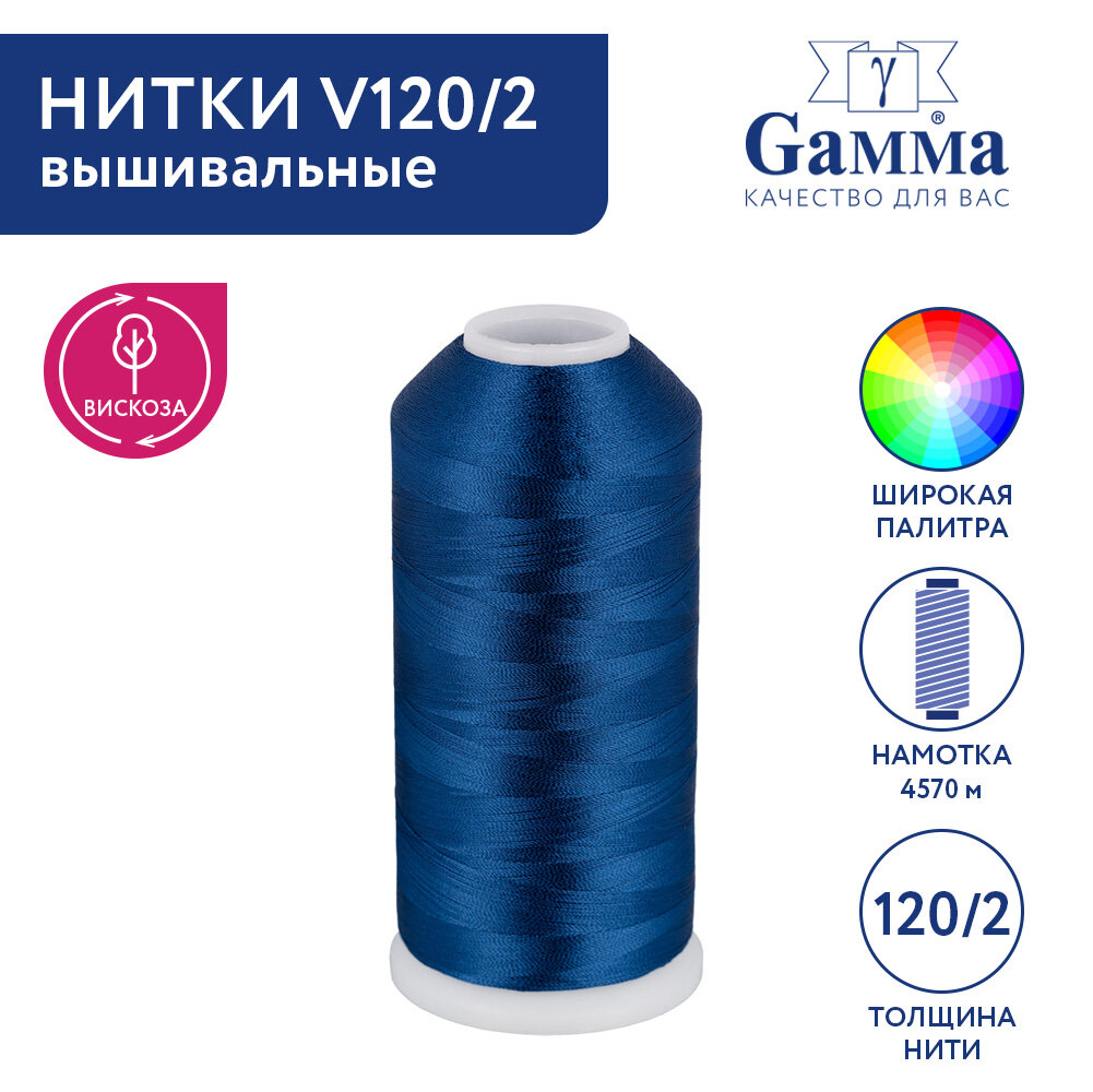 Нитки вышивальные 100% вискоза "Gamma" V120/2 5000 я 4570 м №3348 т. синий