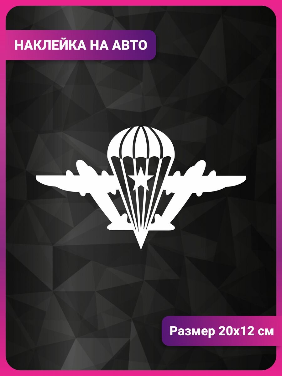 Наклейка на авто "Парашют ВДВ"