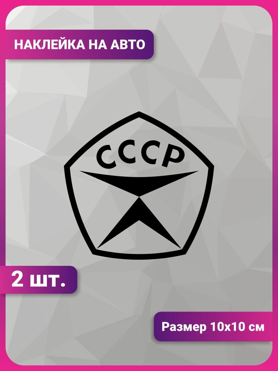 Наклейка "Знак качества СССР" 10х10 см