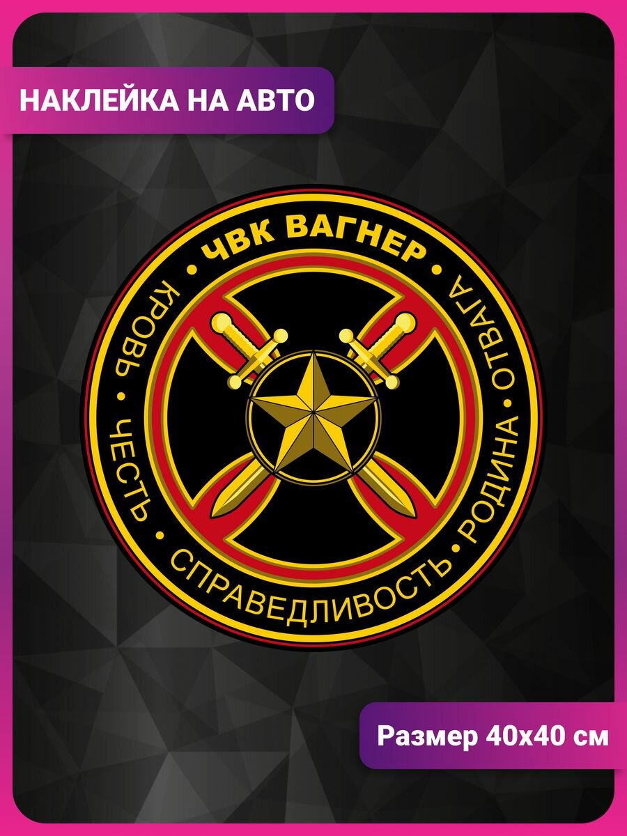 Наклейка на авто ЧВК Вагнер группа Вагнера PMC Wagner