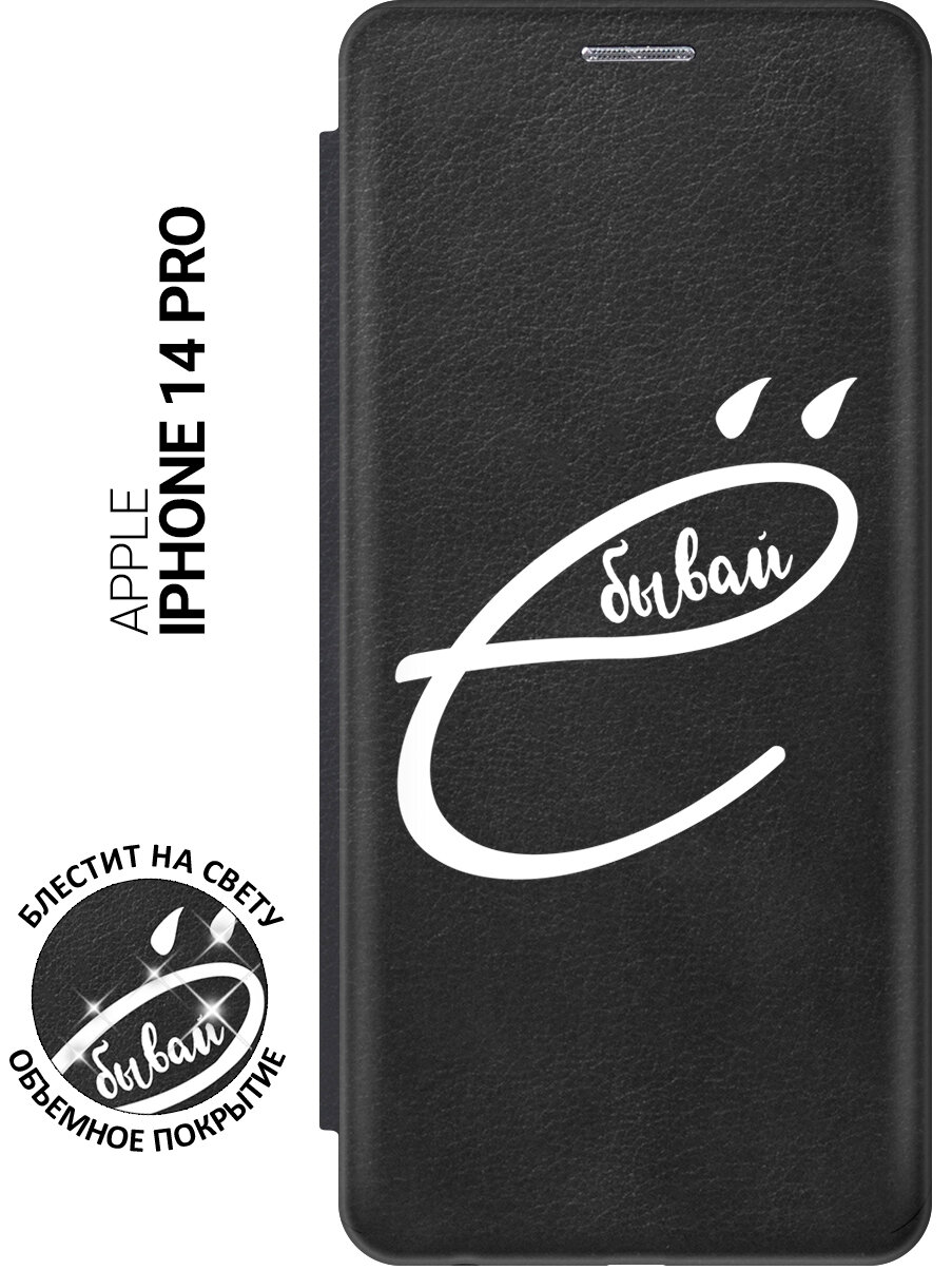 Чехол-книжка на Apple iPhone 14 Pro / Эпл Айфон 14 Про с рисунком "В ё бывай" черный