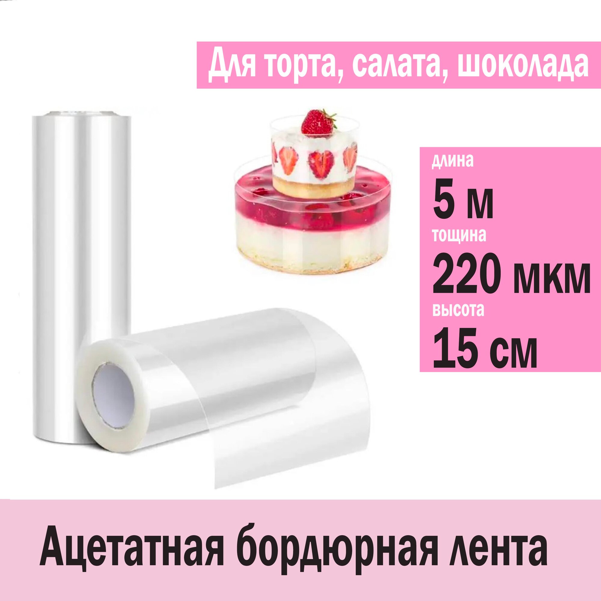 Ацетатная лента для бордюра 5м х 15см