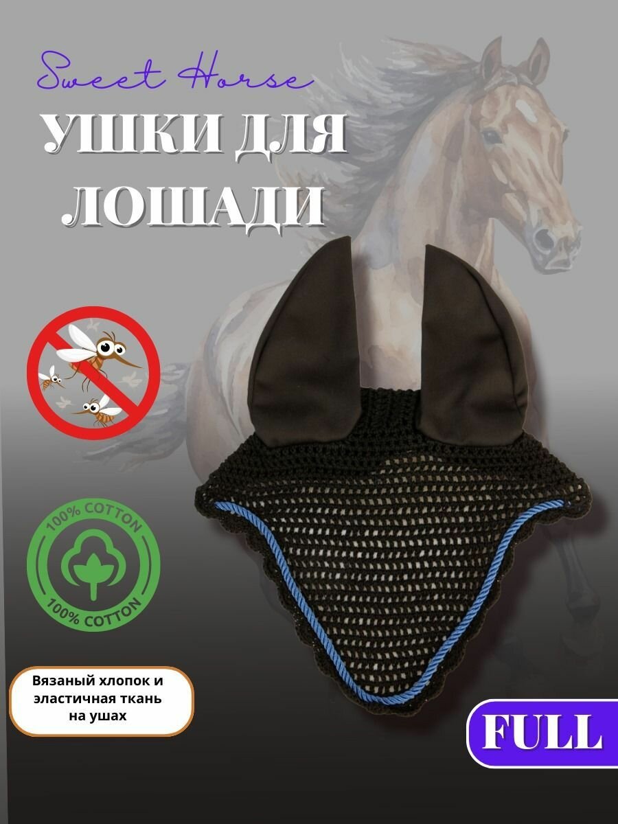 Ушки для лошади Full