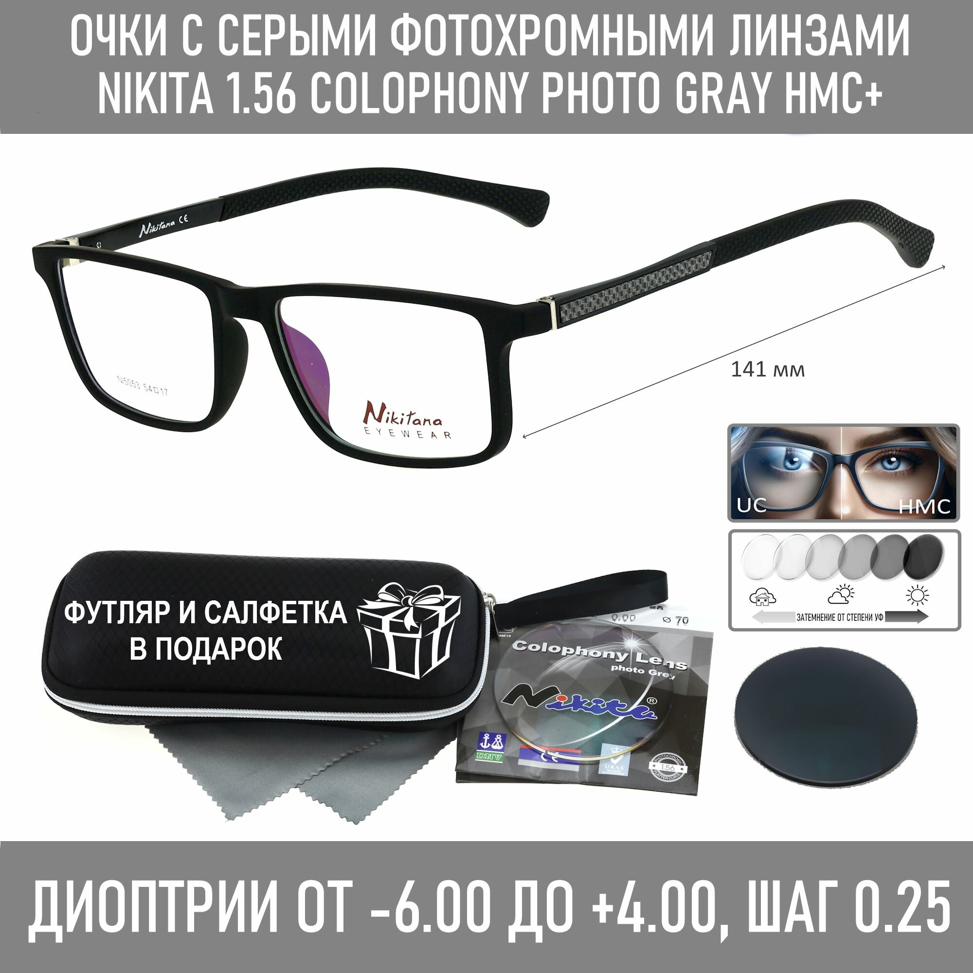 Фотохромные очки с футляром-змейка NIKITANA мод. 5053 Цвет 1 с линзами NIKITA 1.56 Colophony GRAY, HMC+ -0.25 РЦ 62-64