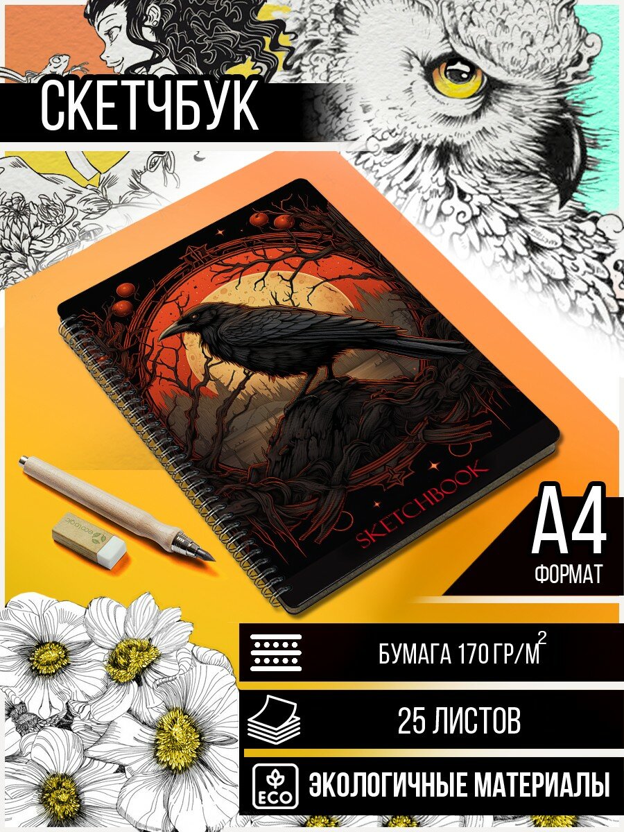 Скетчбук А4 25 листов 170гр/м2 Блокнот для рисования, эскизов с деревянной обложкой эстетика Ворон (атмосфера, готика, фамильяр ведьмы) - 2575