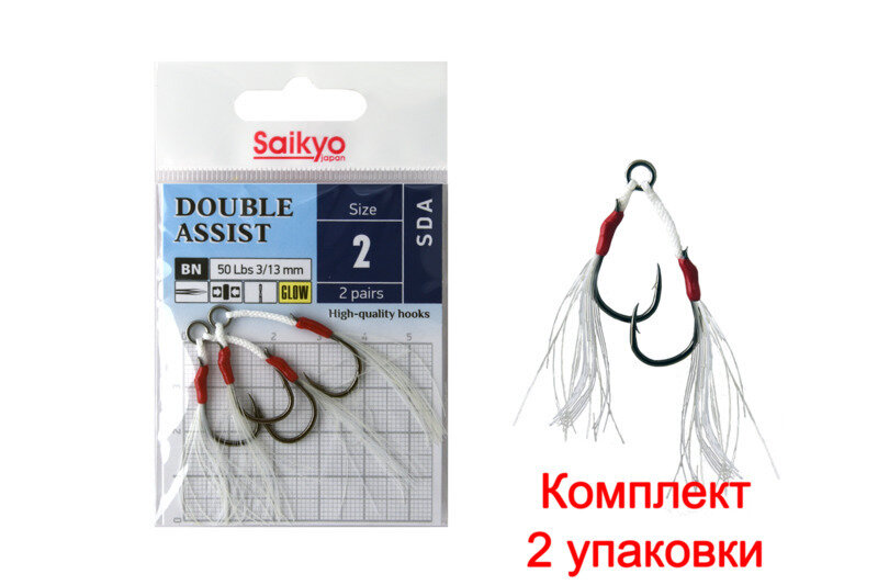 Крючки для рыбалки двойные ассист Saikyo DOUBLE ASSIST SDA №2 ( 2упк. по 2 пары)
