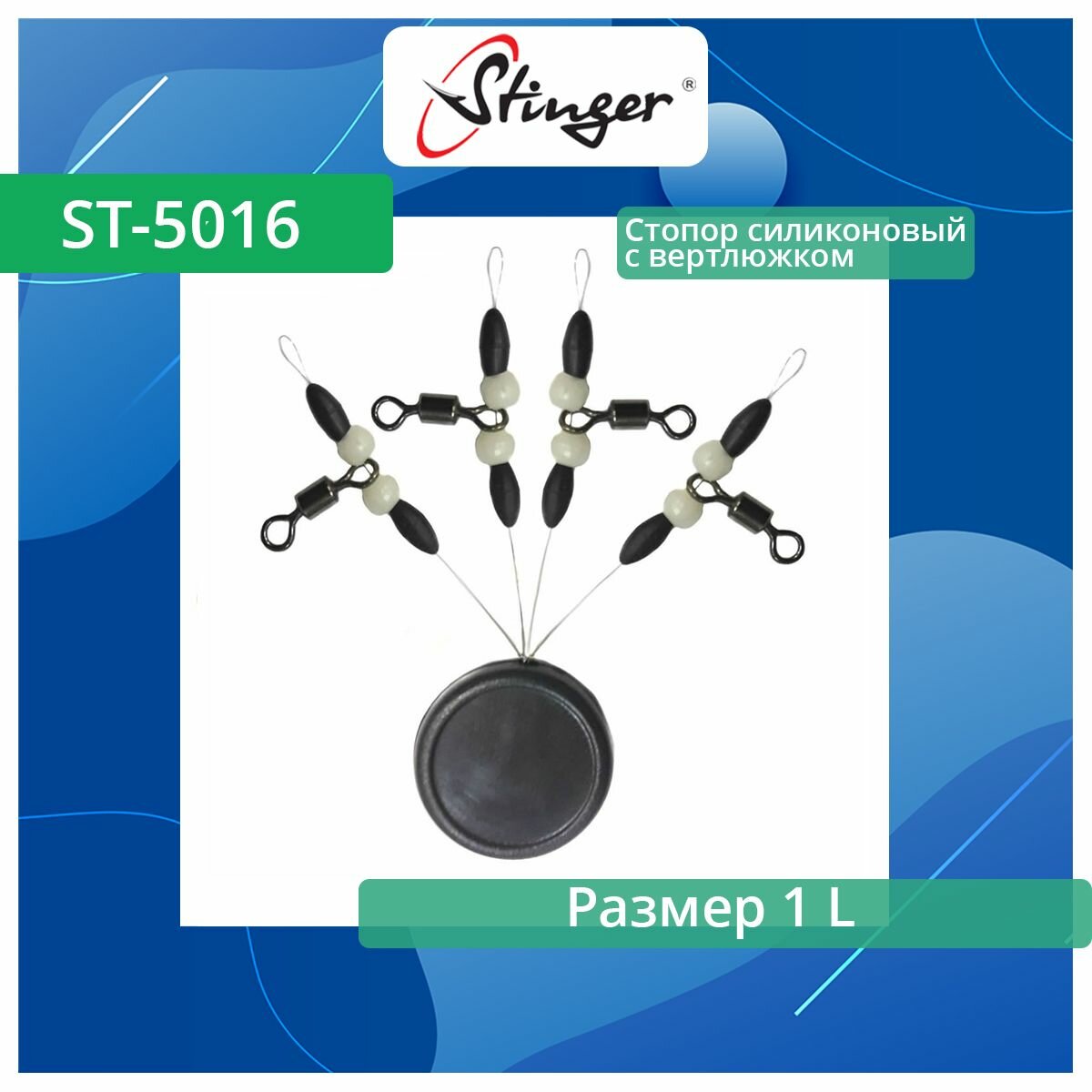 Стопор силиконовый с вертлюжком Stinger ST-5016-1L, 4 штуки в упаковке