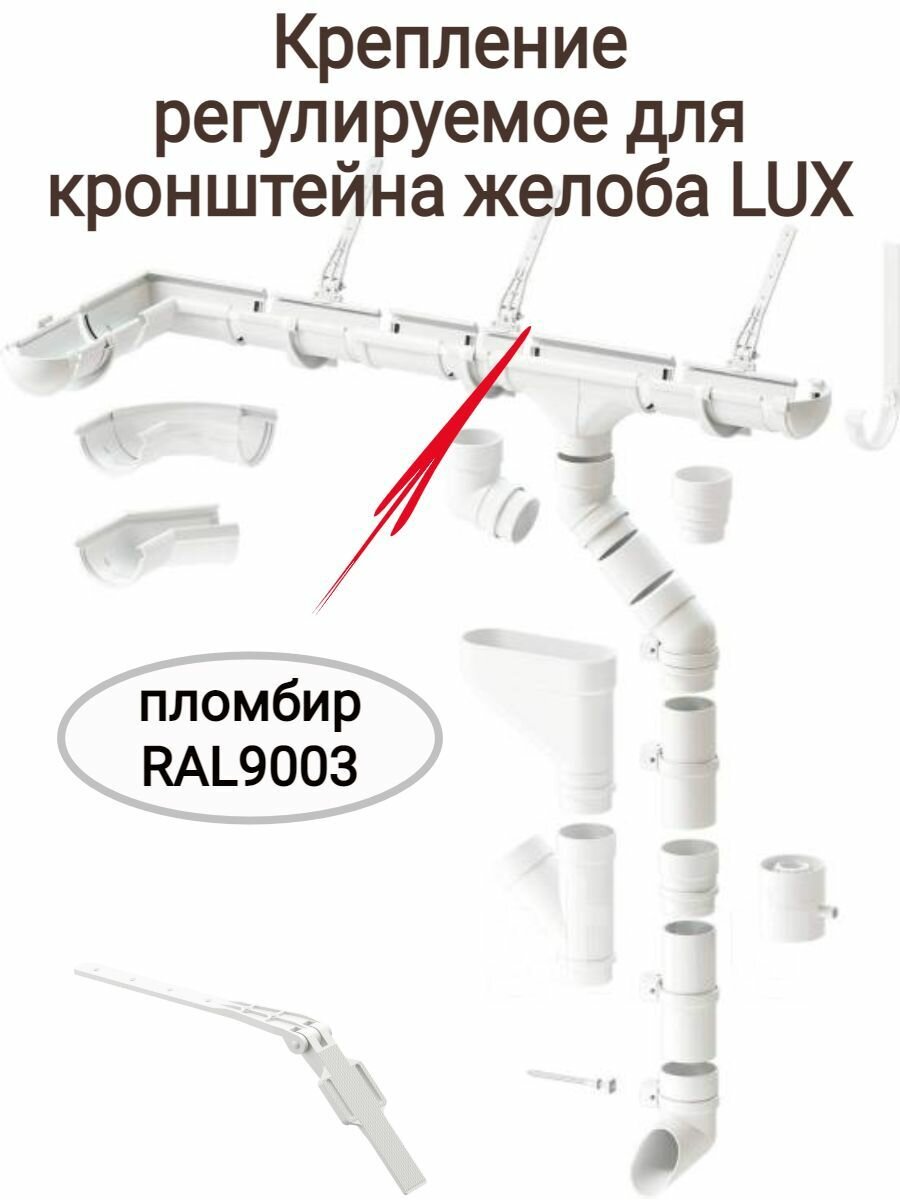 Крепление регулируемое для кронштейна желоба Docke Premium, LUX , пломбир, 1шт