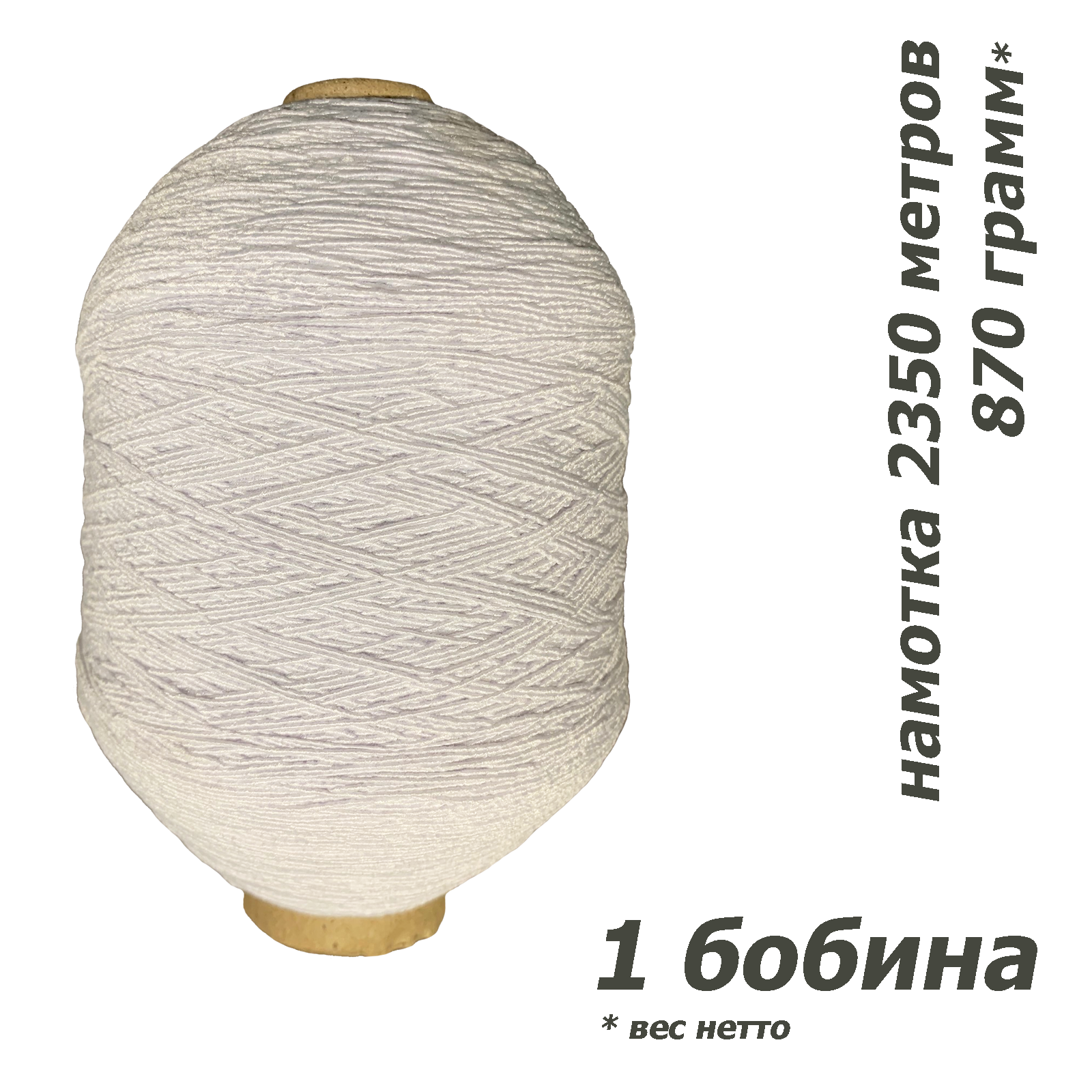 Нитка-резинка спандекс белый № 63 (∅ сечения 0,8 мм), нить латексная оплетенная полиэфирной нитью, 870 гр / 2350 метров