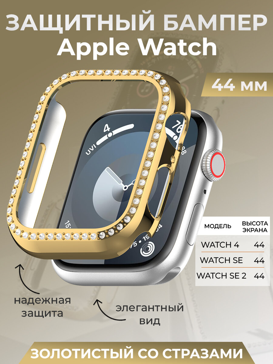 Защитный бампер для Apple Watch 44 мм, со стразами, золотистый