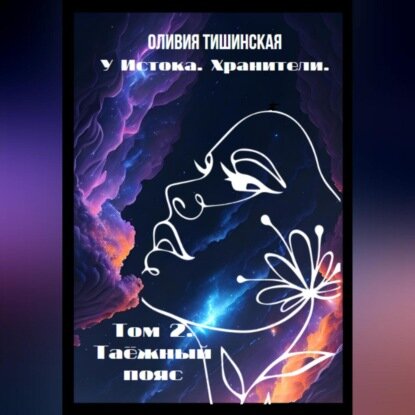 У Истока. Хранители. Том 2. Таёжный пояс [Аудиокнига]