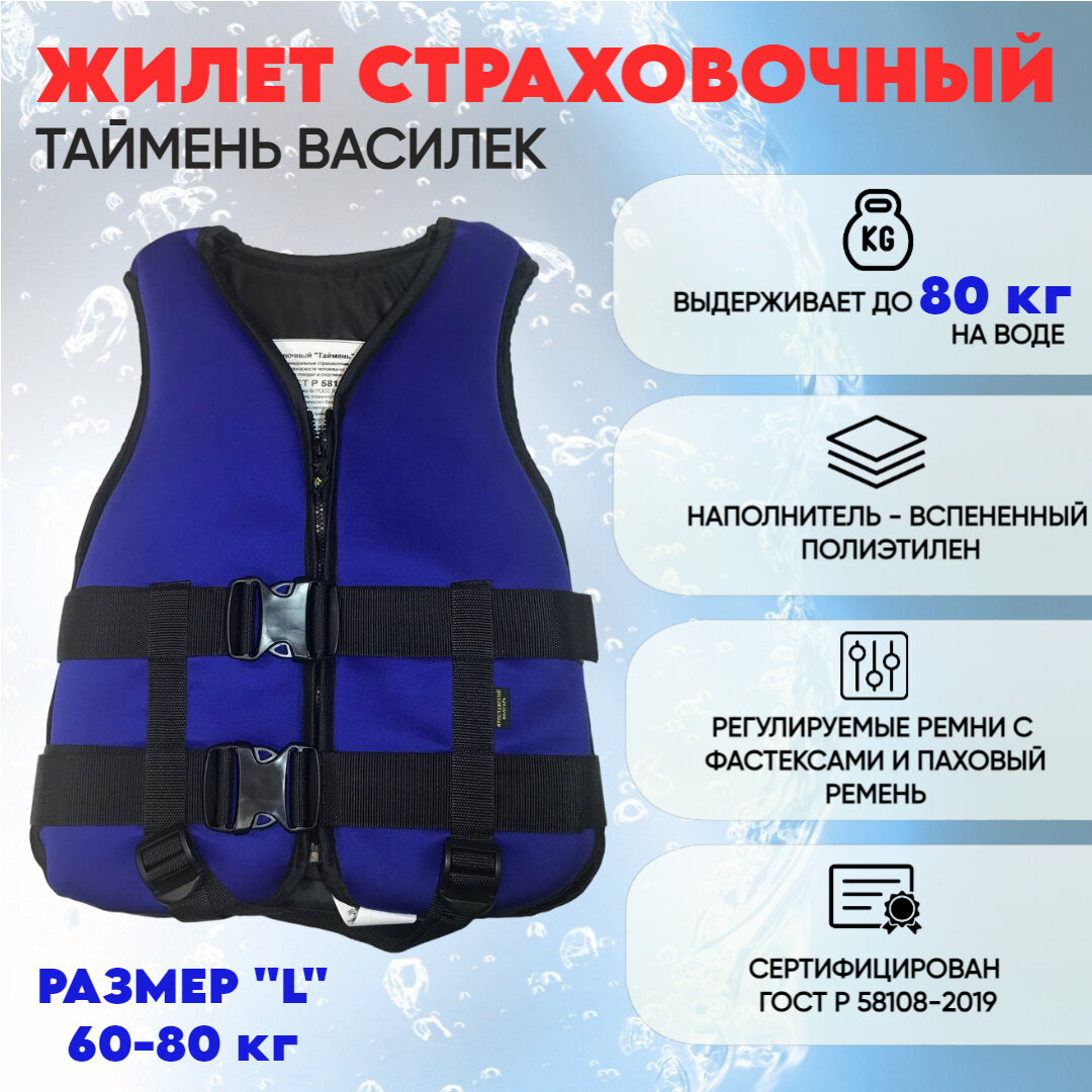 Жилет страховочный неопреновый Таймень Василек размер-L 60-80 кг сертифицированный ГОСТ Р 58108-2019