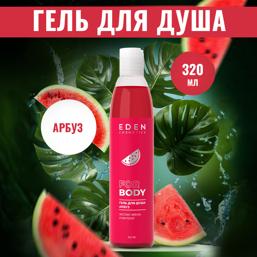 Гель для душа EDEN Арбуз, увлажняющий, для всех типов кожи, 320 мл