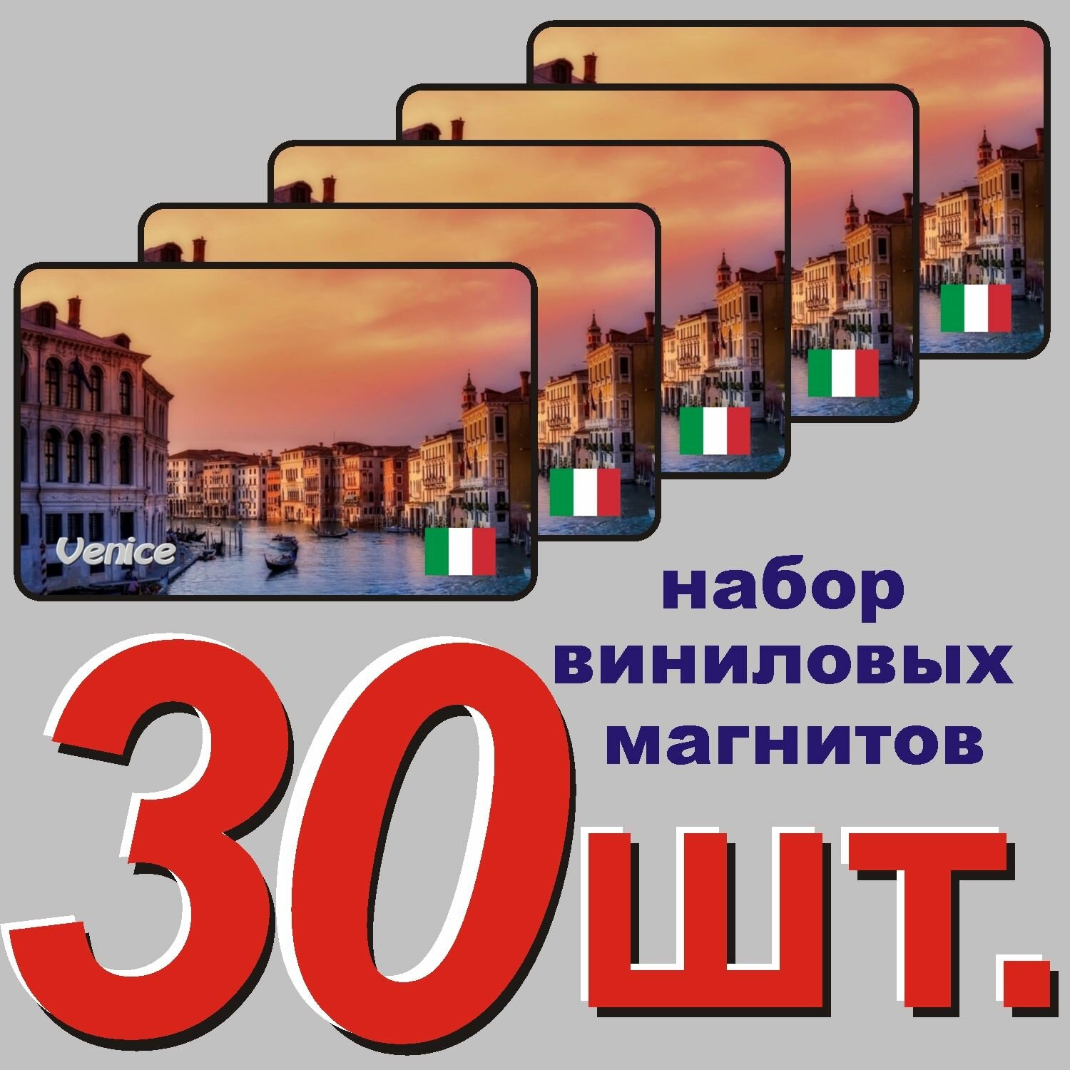 Магнит на холодильник "Венеция" 30 шт.