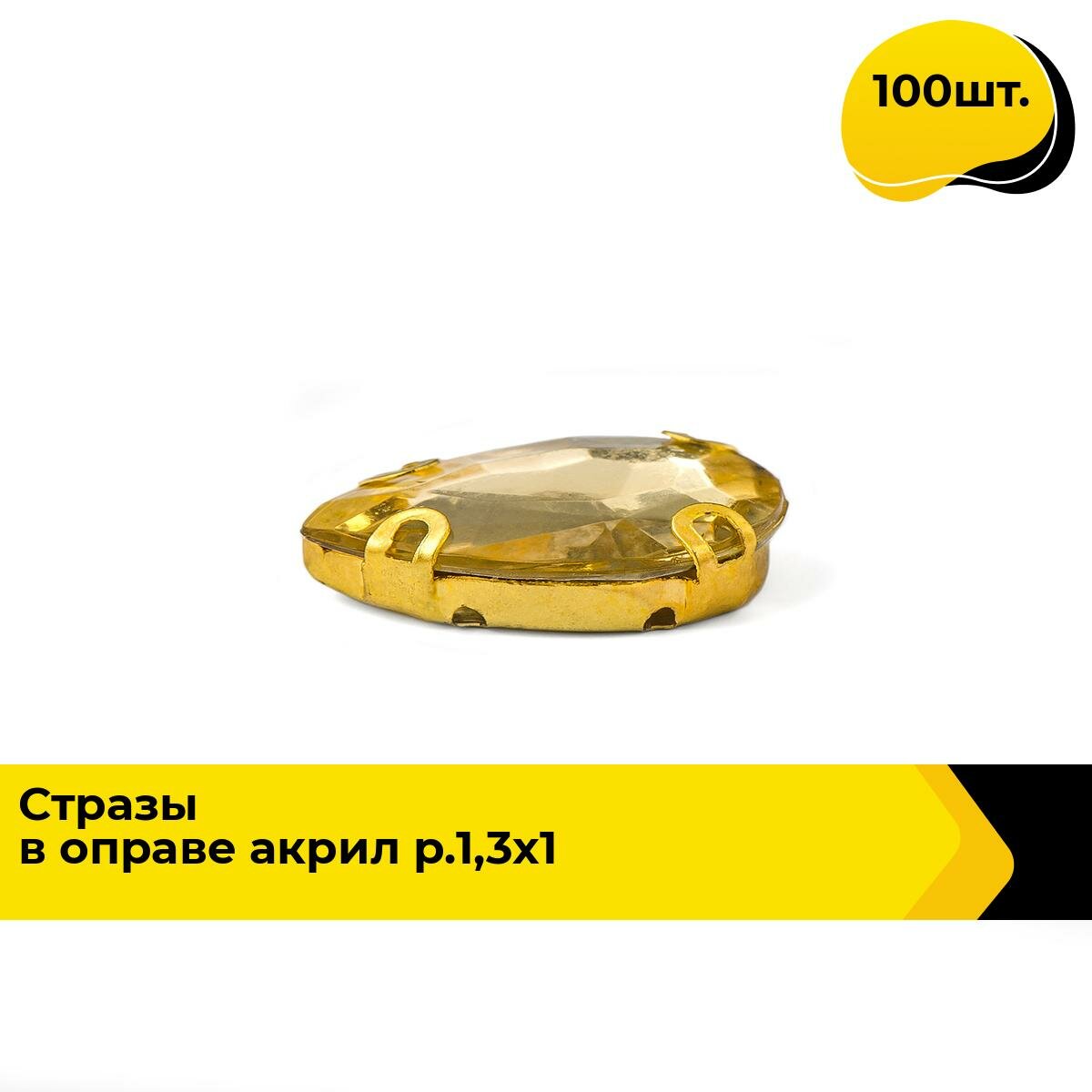 Стразы пришивные для рукоделия и творчества акрил, 1.3х1.8 см, 100 шт.