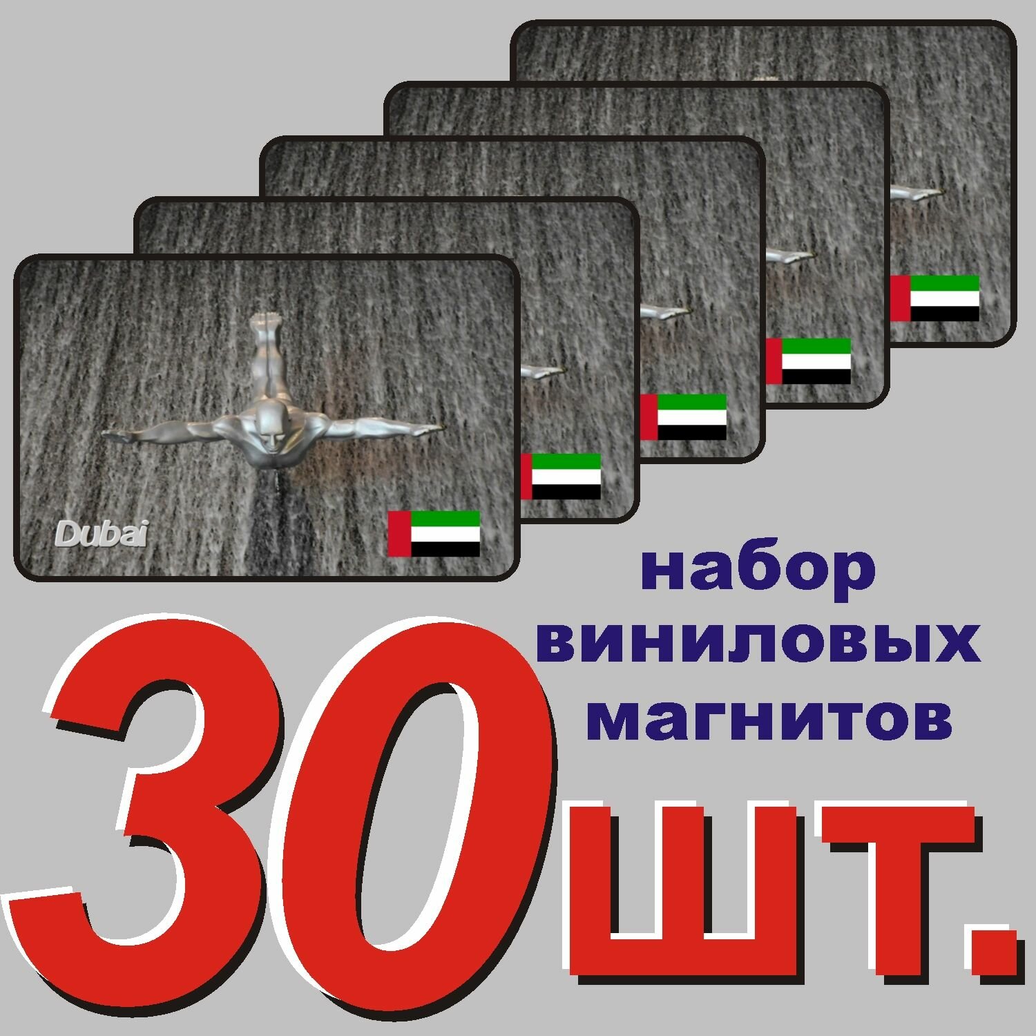 Магнит на холодильник "Дубай, Арабские Эмираты" 30 шт.
