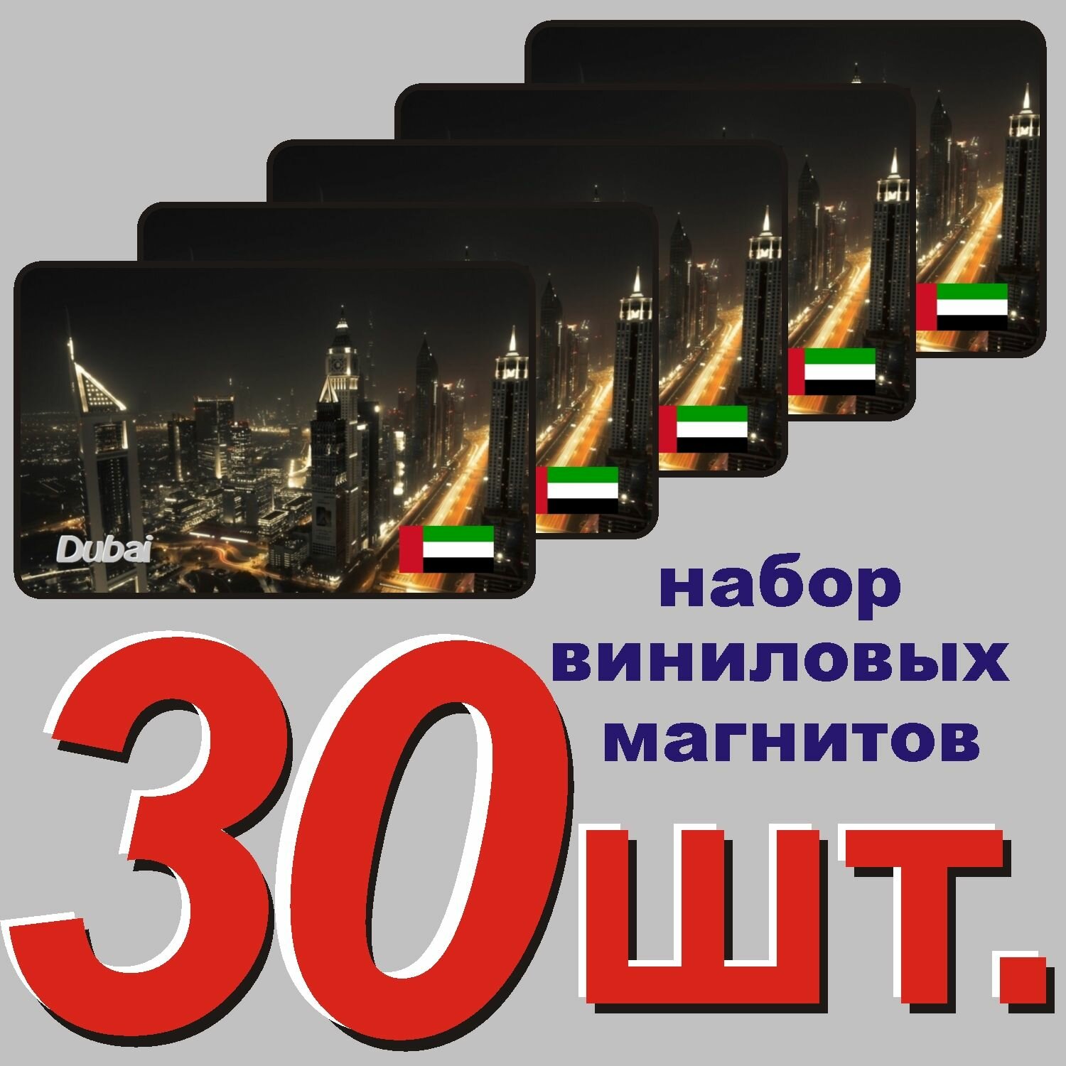 Магнит на холодильник "Дубай, Арабские Эмираты" 30 шт.