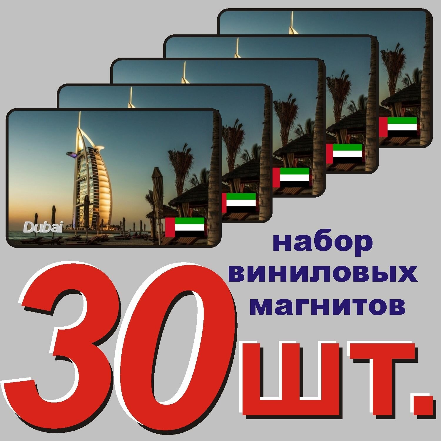 Магнит на холодильник "Дубай, Арабские Эмираты" 30 шт.