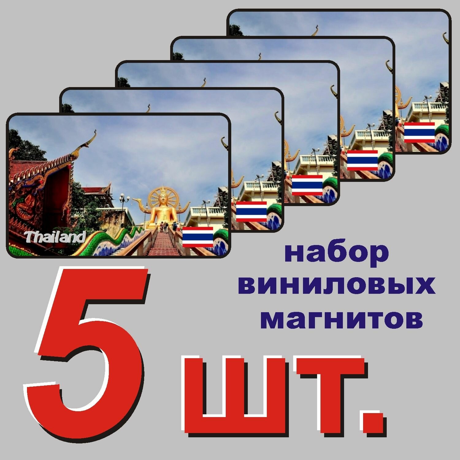 Магнит на холодильник "Тайланд" 5 шт.