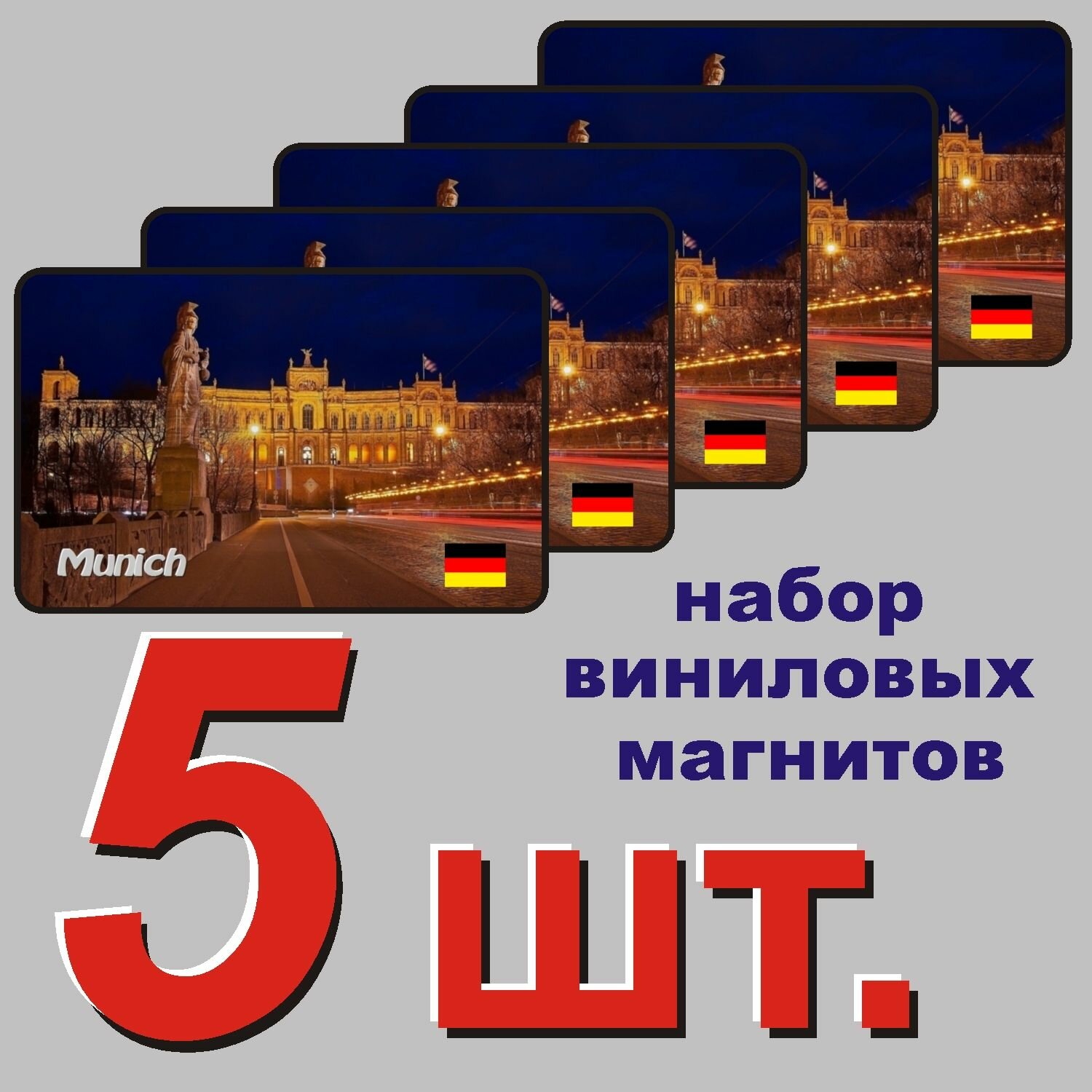 Магнит на холодильник "Мюнхен" 5 шт.