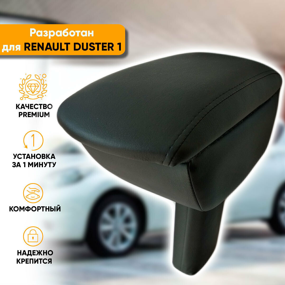 Подлокотник Рено Дастер 1 (2010-2021), цвет черный, исполнение "Премиум"