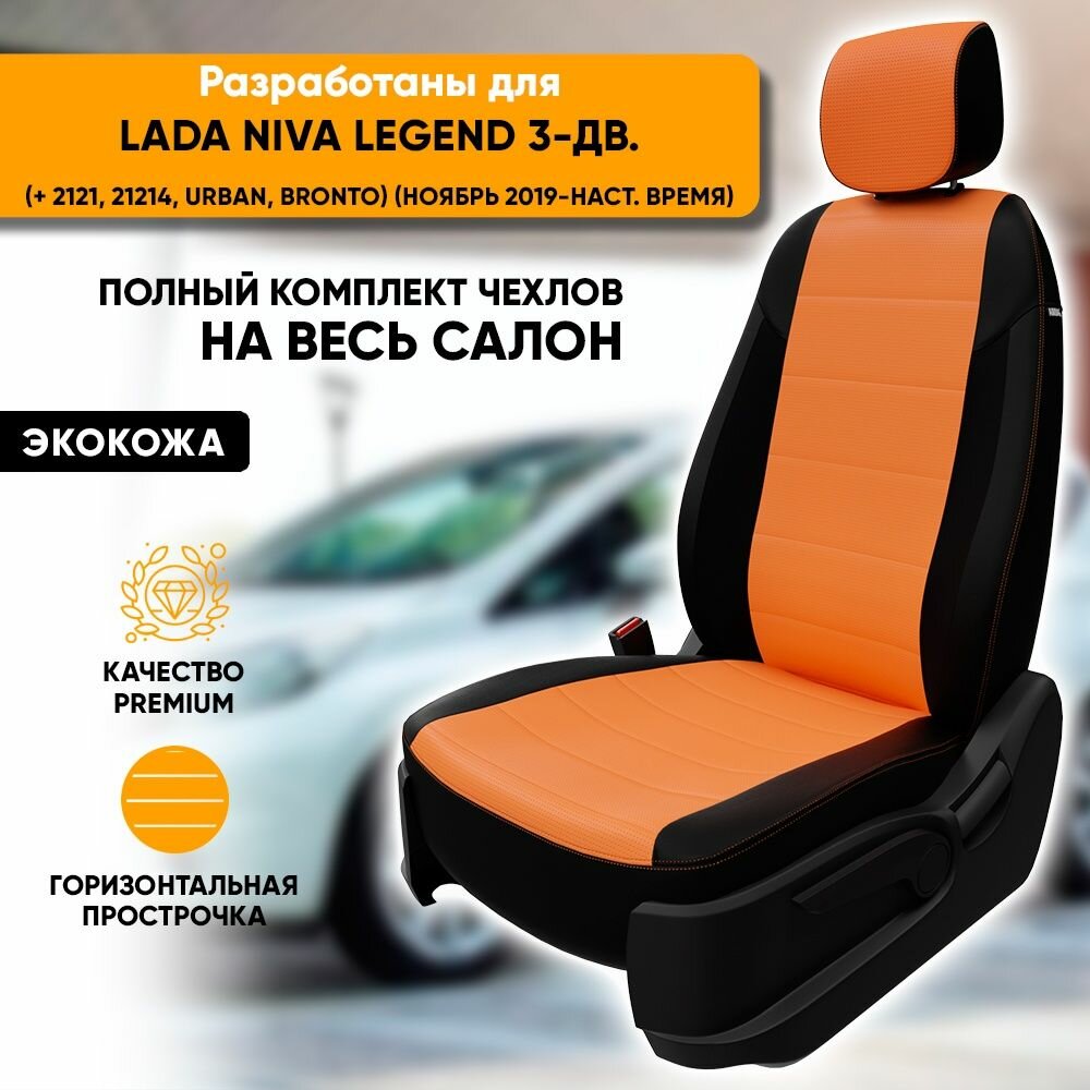 Чехлы для автомобильных сидений Lada Niva Legend / Лада Нива Легенд 3-дв. (+ 2121, 21214, Urban, Bronto / Бронто) (ноябрь 2019-наст. время) из экокожи, цвет черный + оранжевый