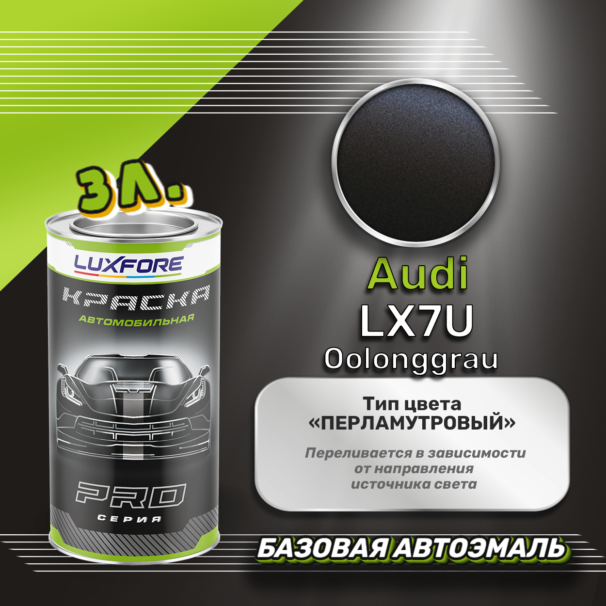 Luxfore краска базовая эмаль Audi LX7U Oolonggrau 3000 мл