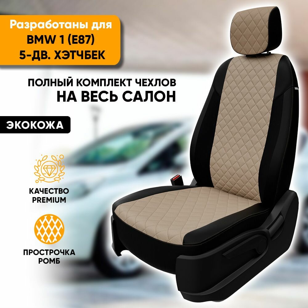 Чехлы для автомобильных сидений BMW 1 серии E87 / БМВ Е87 (2004-2011) 5-дв. хэтчбек из экокожи "Ромб", цвет черный + темно-бежевый, задняя спинка раздельная 40/60 (комплект чехлов)