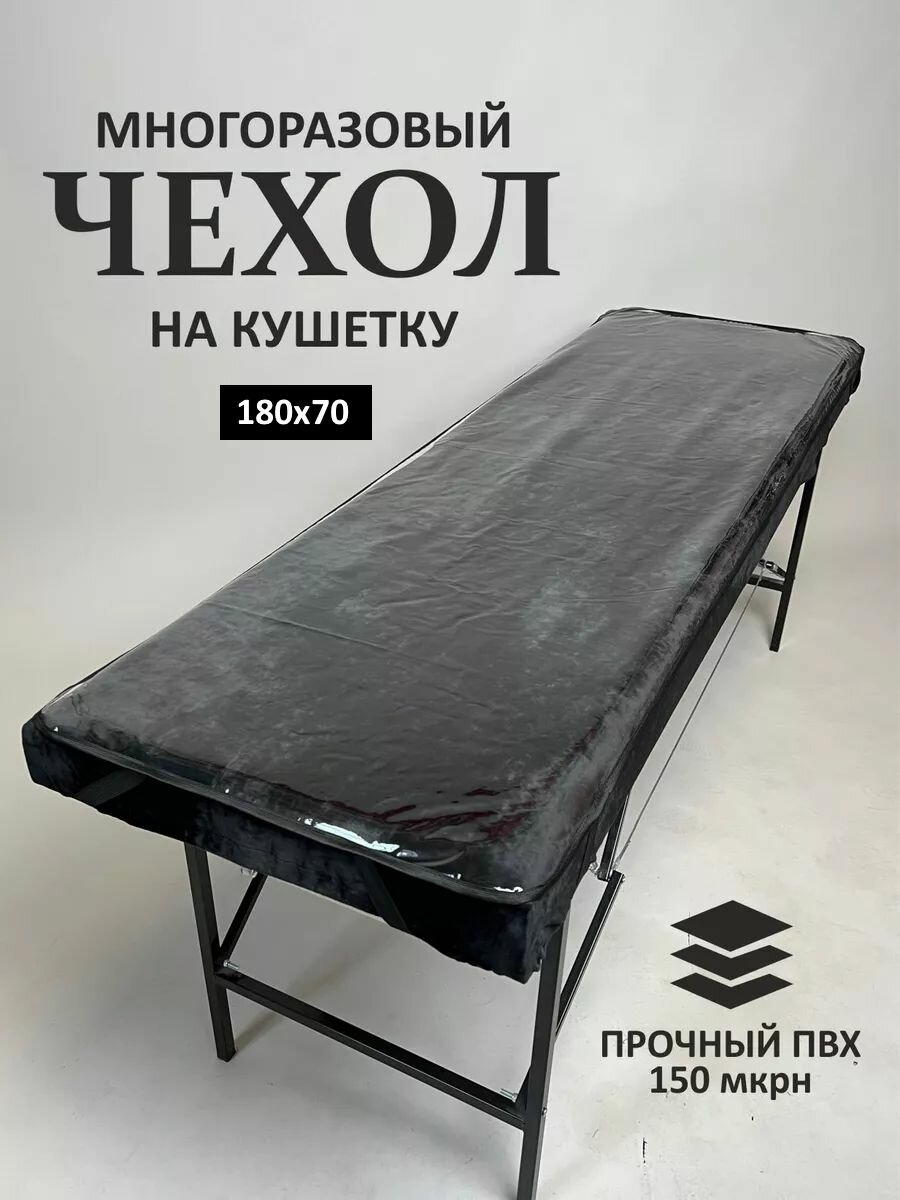 Чехол защитный на кушетку, 180х70 см, прозрачный/окантовка черная