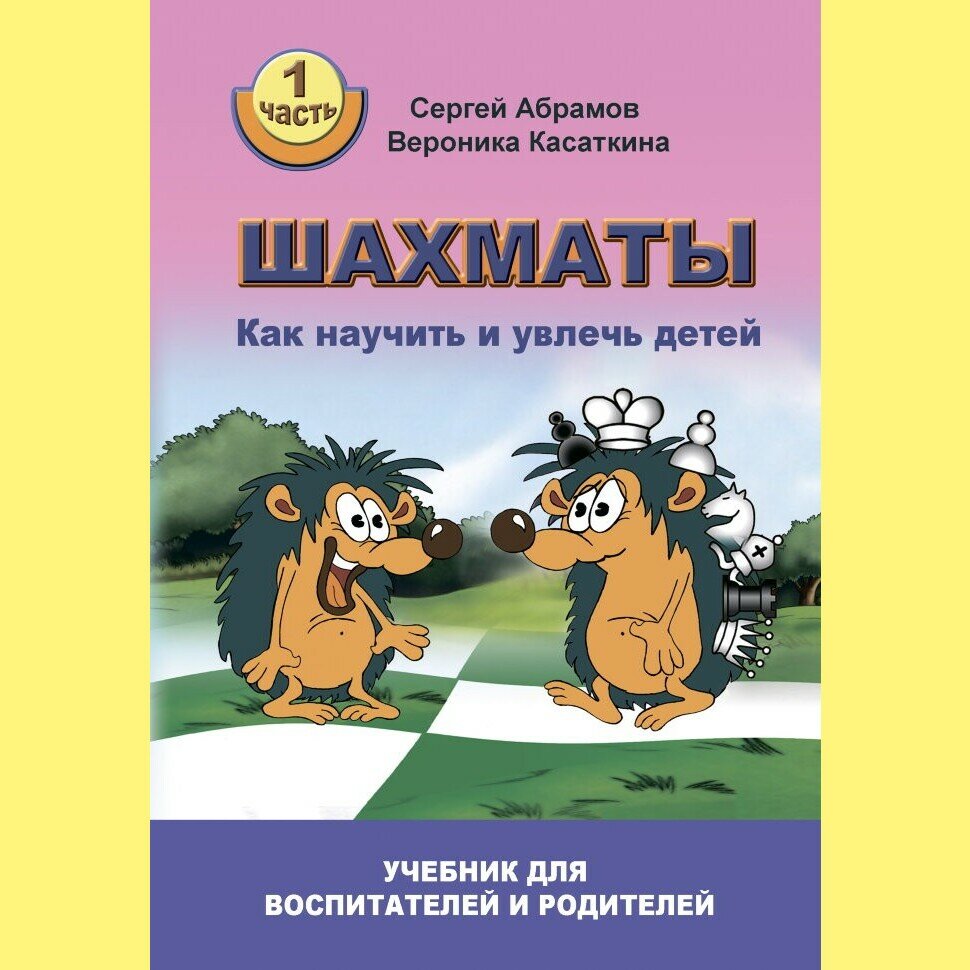Шахматы. Как научить и увлечь детей. Часть 1 (Абрамов С, Касаткина В.)