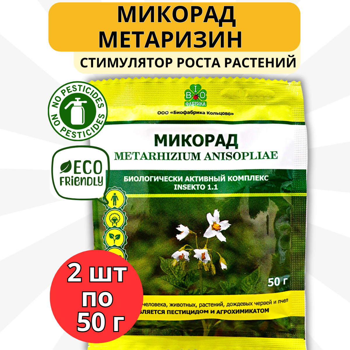 Удобрение Метаризин Микорад INSEKTO 1.1 инсектицид стимулятор роста растений 50 г, 2 шт