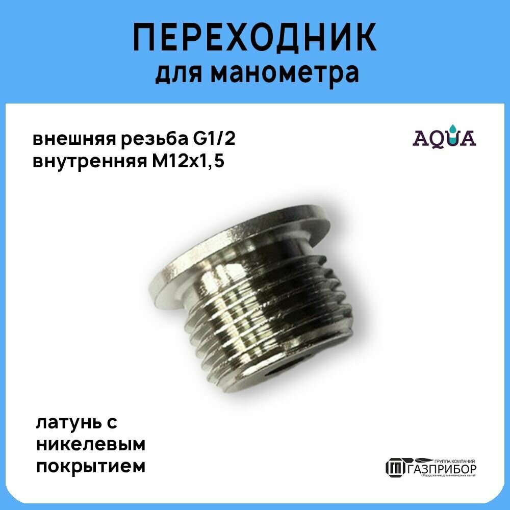 Переходник для манометра G1/2xM12*1.5 никелированный, латунь