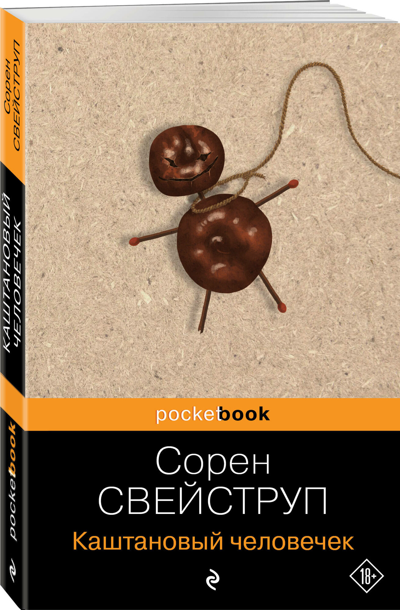 Свейструп С. Каштановый человечек