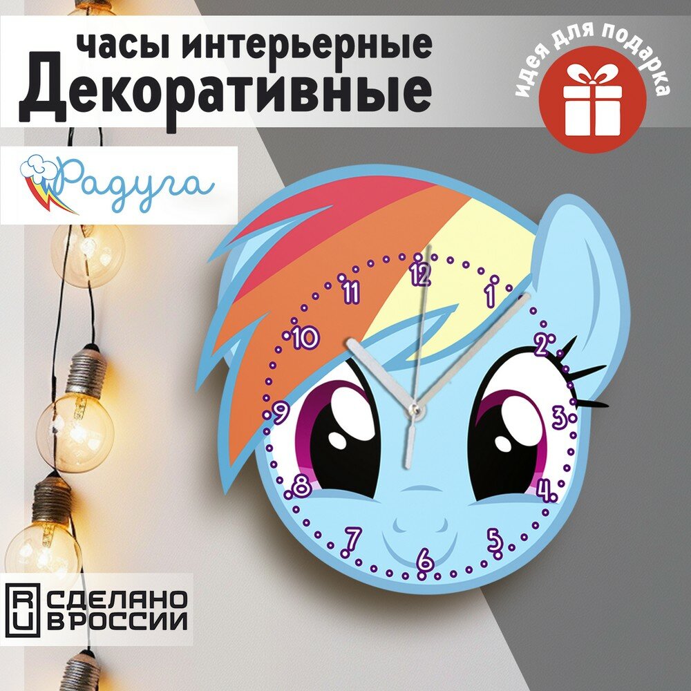 Настенные фигурные часы УФ в форме "мультсериал My little pony (млп, май литл пони, Радуга Дэш) - 12"