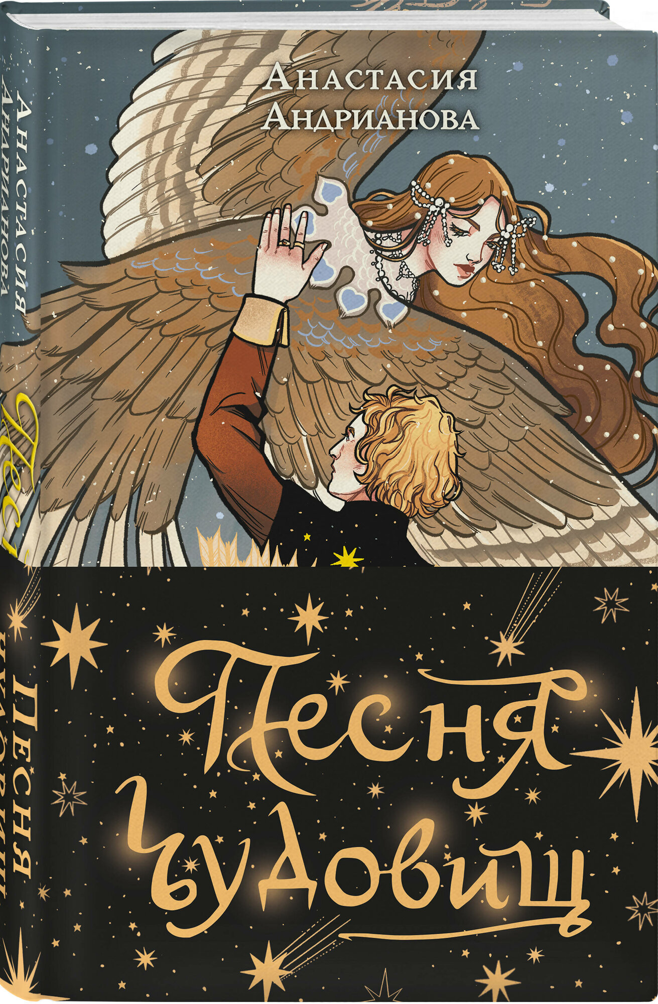 Андрианова А. А. Песня чудовищ