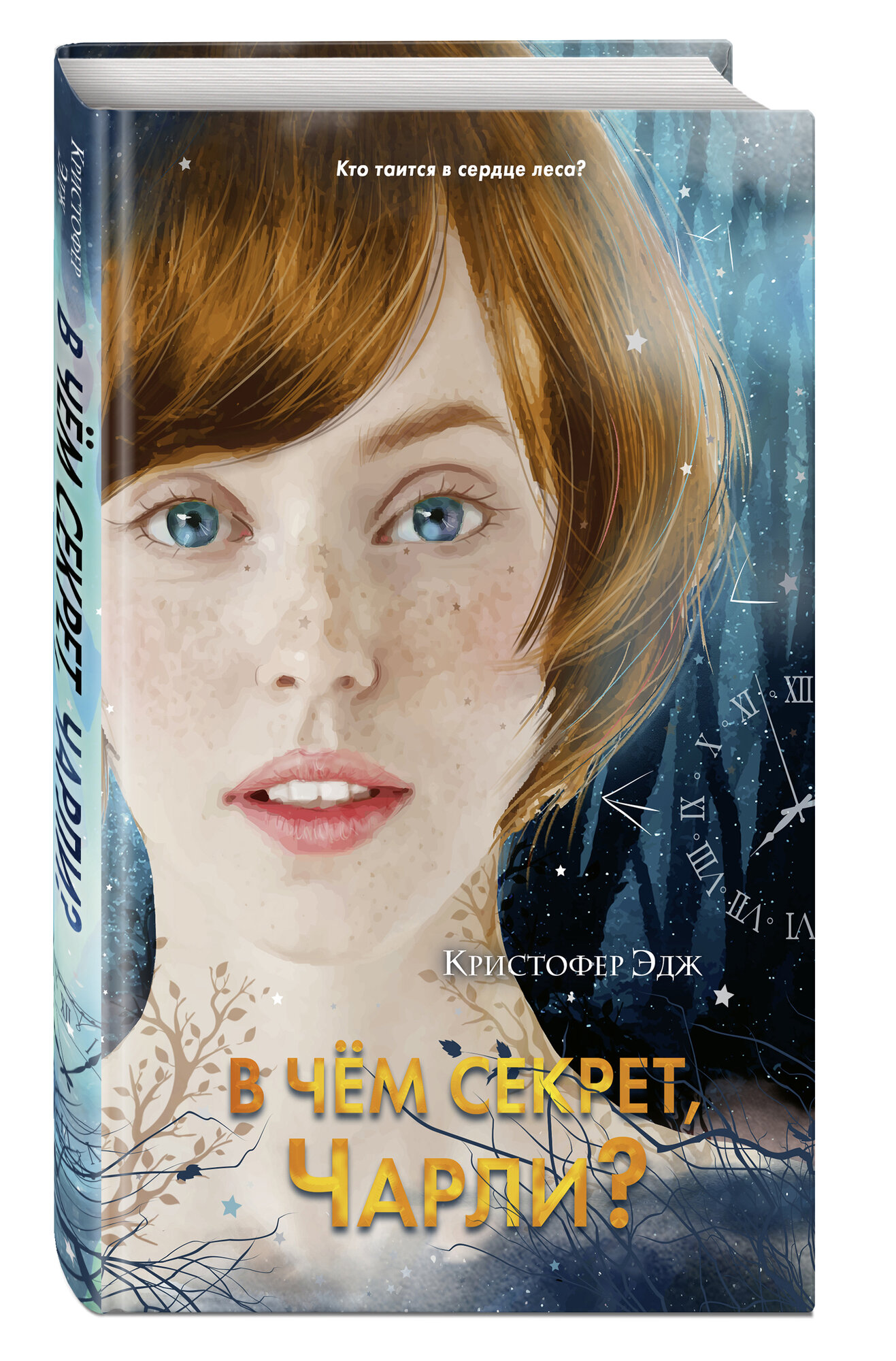 Эдж К. В чем секрет, Чарли? (выпуск 2)