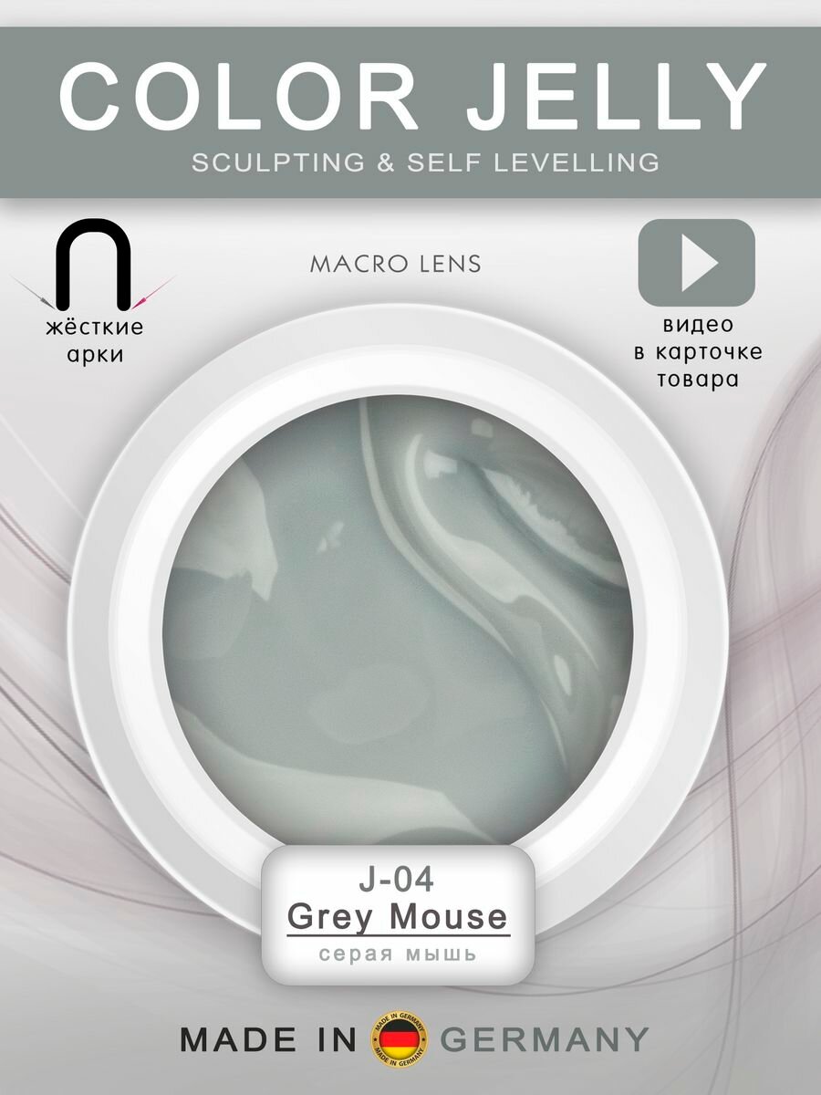Nail Club цветной гель-желе для выкладного френча J-04 Grey Mouse 15 мл.