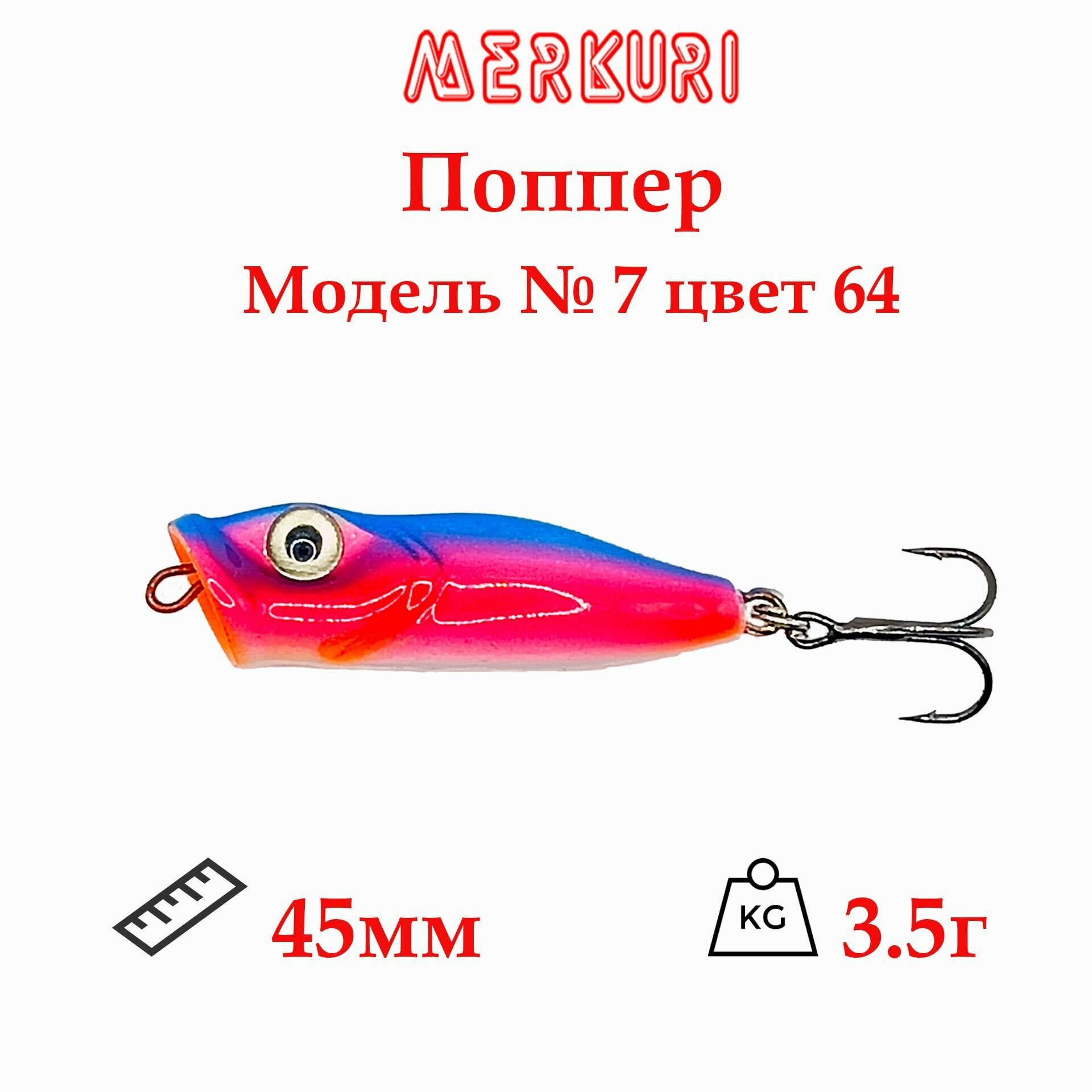 Поппер MERKURI модель №7 45мм 3.5гр цвет 64 на щуку, окуня, жереха, головля и язя