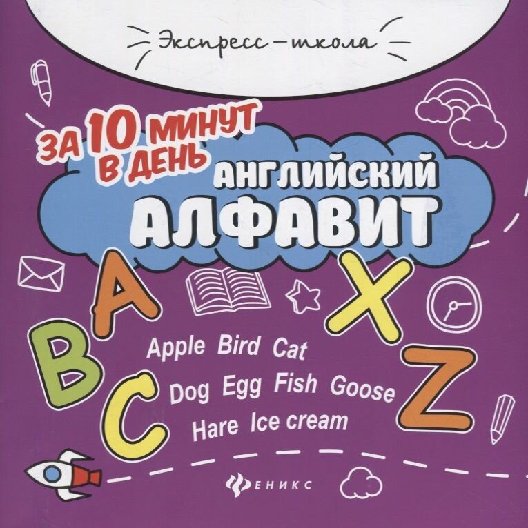 Английский алфавит за 10 минут в день (+круговой тренажер)