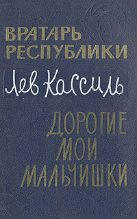 Вратарь республики. Дорогие мои мальчишки