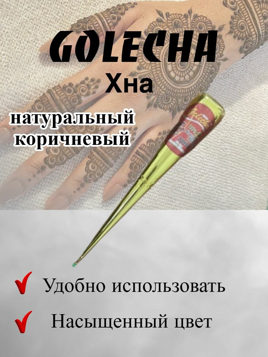 Хна для росписи по телу в конусе Голеча 1 шт