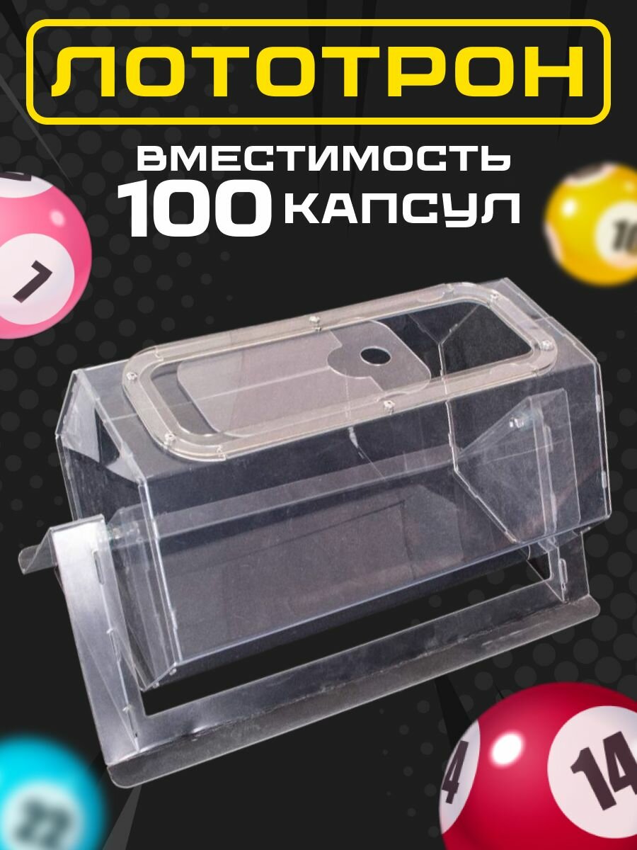 Лототрон лотерейный барабан для розыгрыша