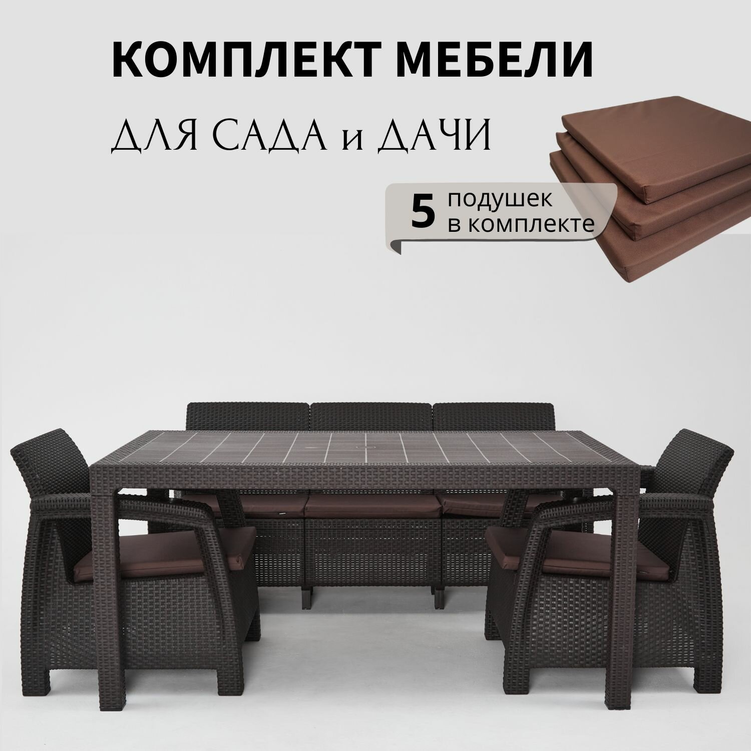 Комплект садовой мебели из ротанга Set 3+1+1+обеденный стол 153х79, с комплектом коричневых подушек