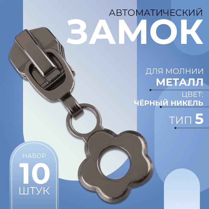 Замок автоматический для металлической молнии, №5, декоративный, 10 шт, цвет чёрный никель, 9900928