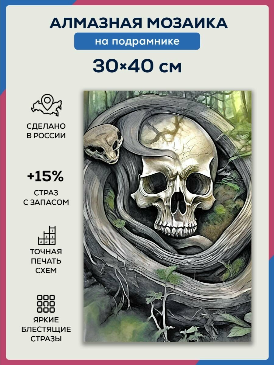 Алмазная мозаика 30x40 Череп в лесу на подрамнике