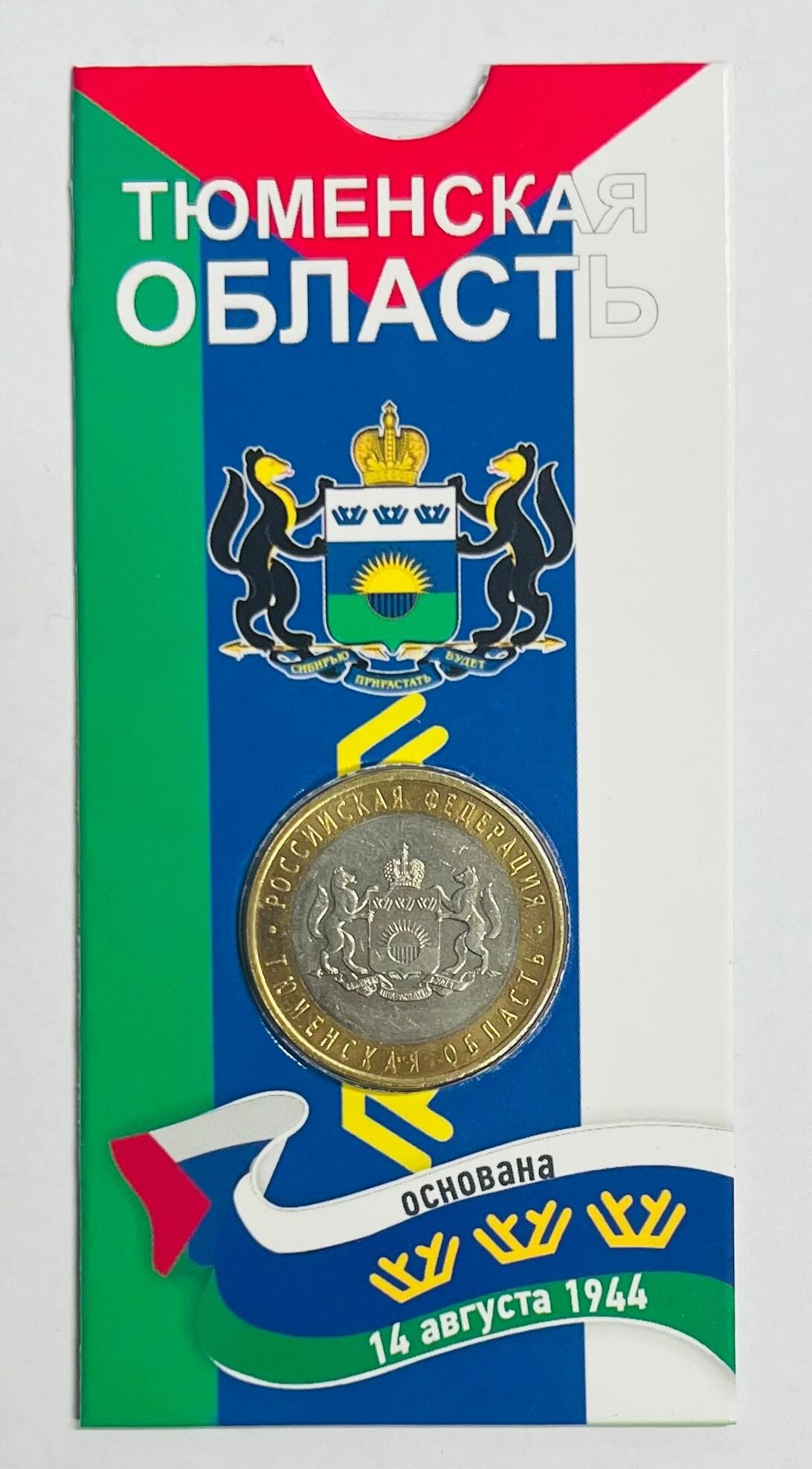 10 рублей 2014 года Тюменская область. СПМД. UNC. Российская Федерация. В блистерной открытке.