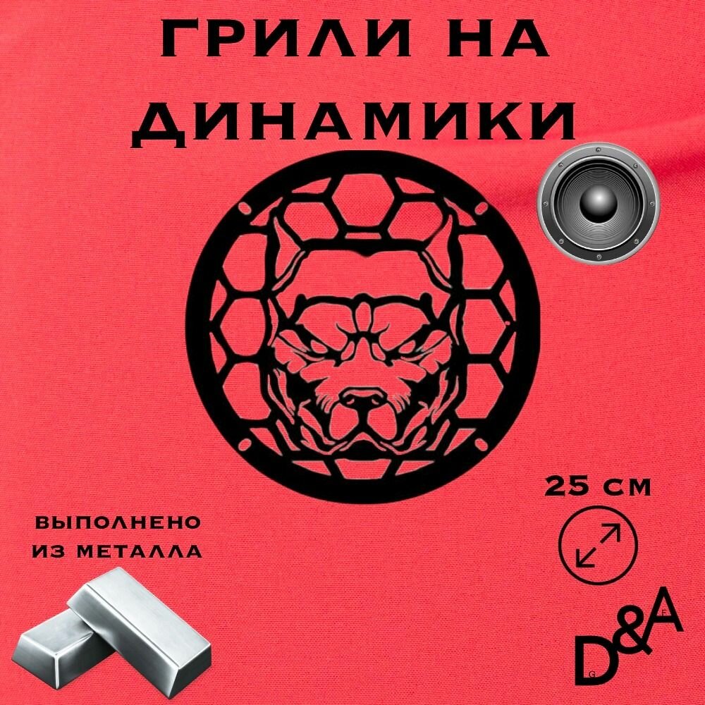 Грили для динамиков "Хмурый пес" 25 см